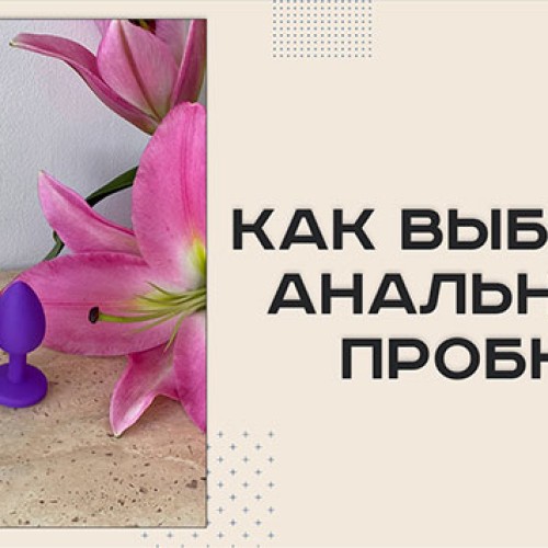 Анальные пробки. Как выбрать анальную пробку? Как правильно ...